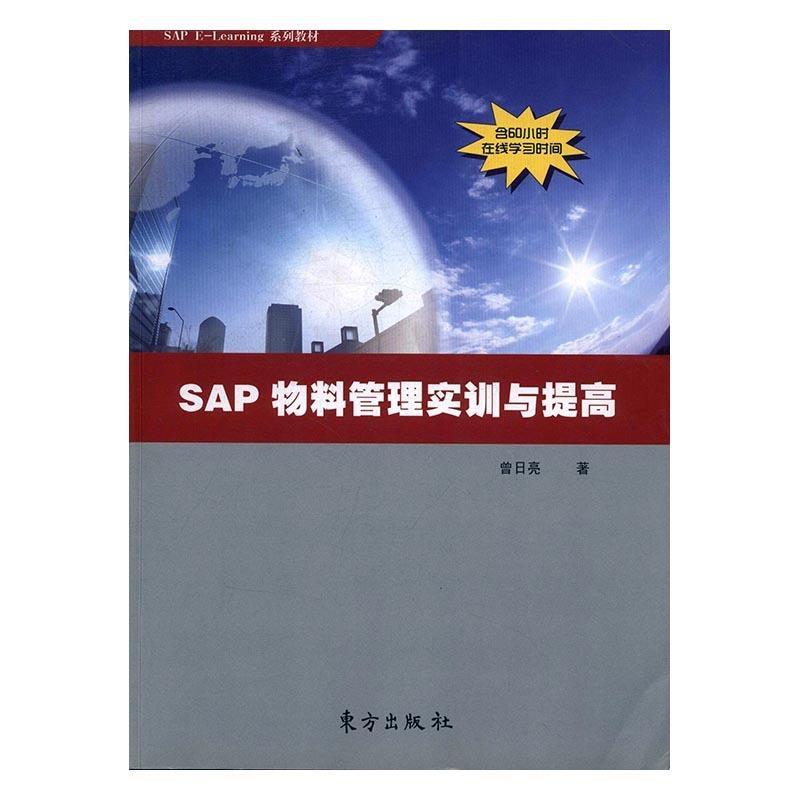 SAP物料管理实训与提高 曾日亮【书】