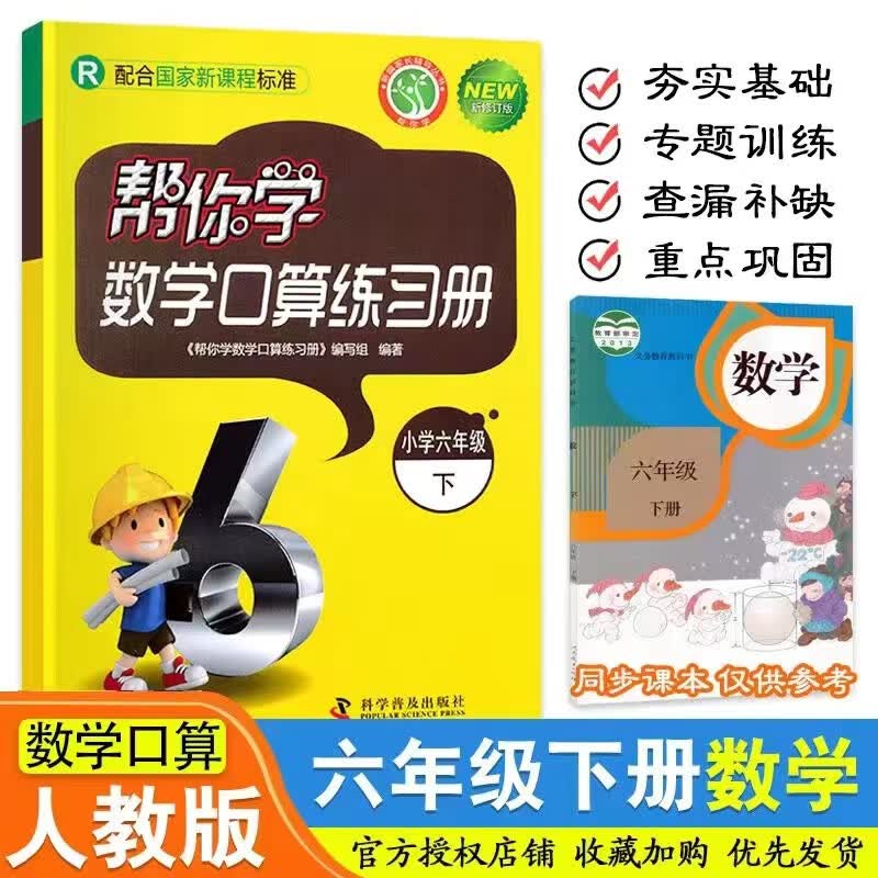 【自选】2023版帮你学口算六年级上册人教版 帮你学口算天天练六年级下册北京版 小学数学练习册 六年级下册（人教版）