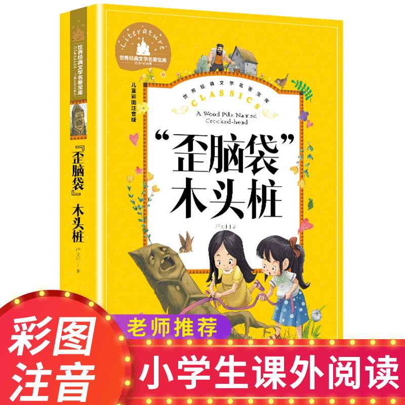 快乐读书吧二年级上小鲤鱼跳龙门全套5本孤独小螃蟹一只想飞的猫歪脑袋木头桩小狗的小房子语文必读书注音版 歪脑袋木头桩