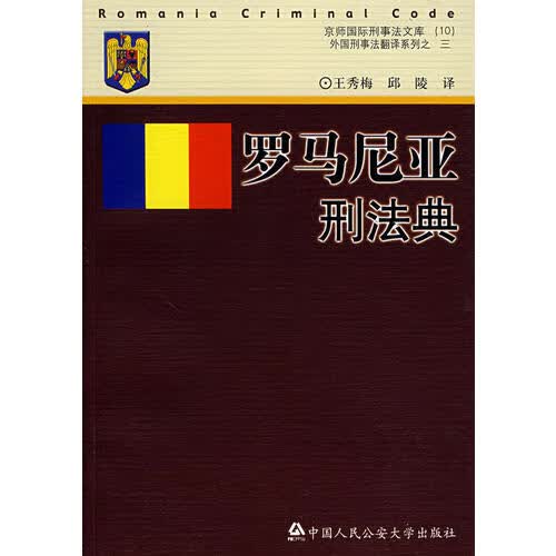 罗马尼亚刑法典【好书】