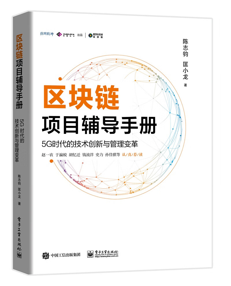 区块链项目辅导手册:5G时代的技术创新与管理变革/书籍