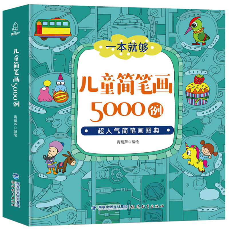 超可爱简笔画5000例 3-6岁儿童简笔画大全图书 宝宝学画画入门素材图谱大全教程