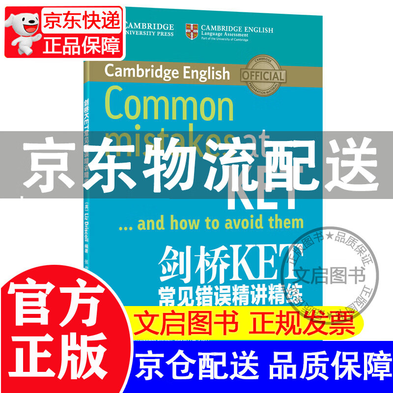 【新东方】剑桥KET常见错误精讲精练 剑桥通用英语考试五级 KET青少版 英语常见语法错误讲解