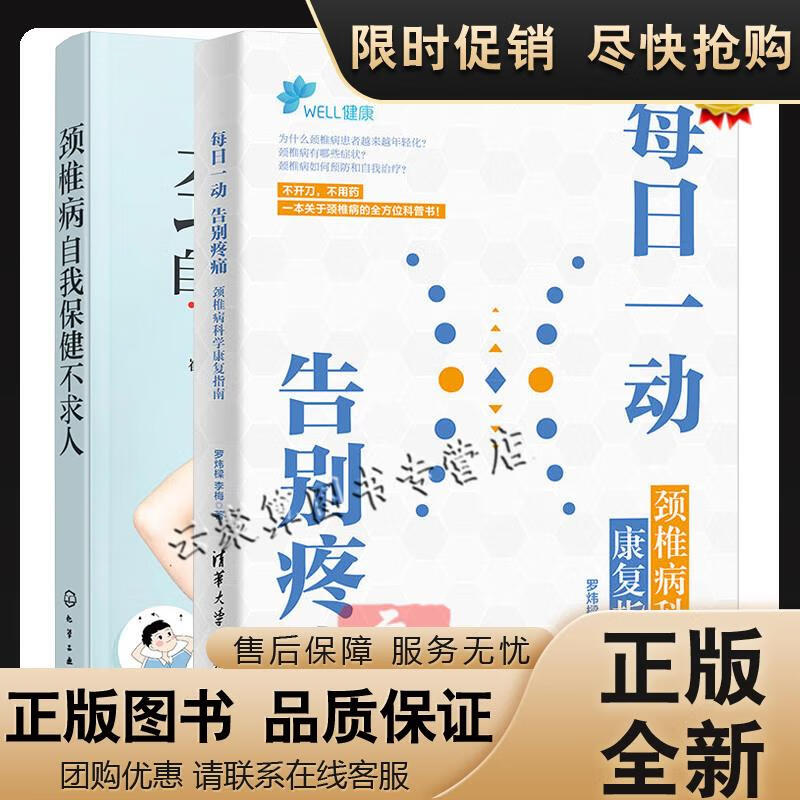 每日一动 告别疼痛 科学康复指南+自我不求人 2册 颈腰椎病读骨关节病基本知识 病基本知识