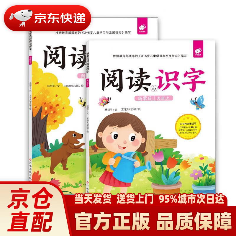 【新华】新蒙氏阅读与识字-大班