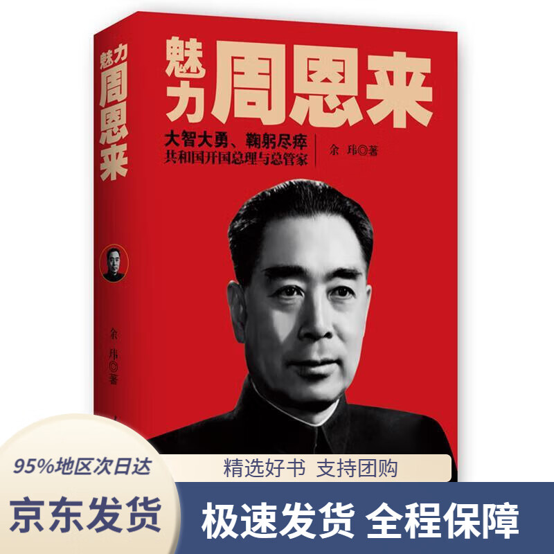 【 京东配送 支持团购】魅力周恩来
