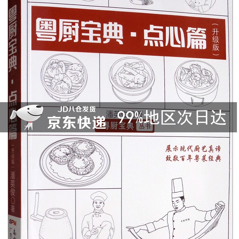 粤厨宝典丛书：点心篇（升级版）