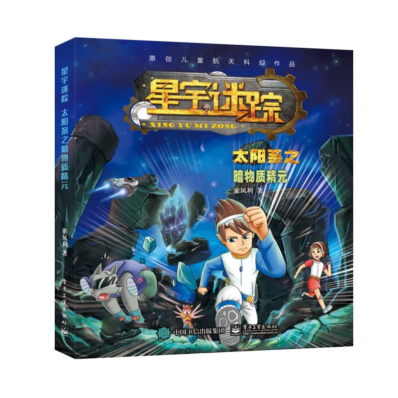 星宇迷踪 太阳系之暗物质精元