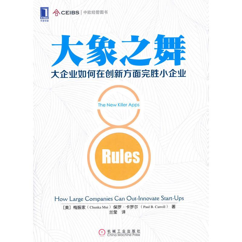 大象之舞:大企业如何在创新方面完胜小企业 梅振家(Chu[图书]|4731367