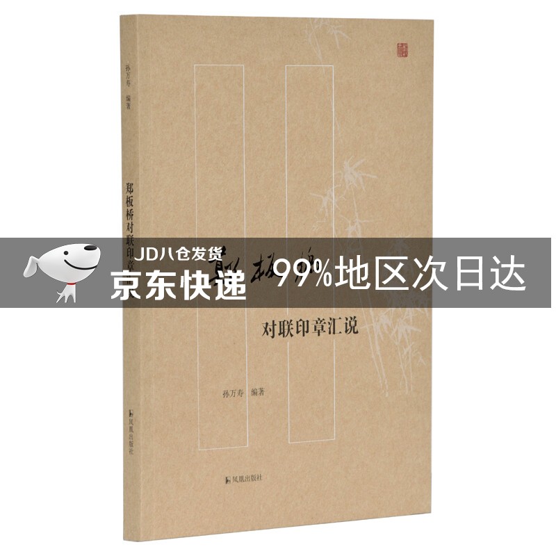 郑板桥对联印章汇说