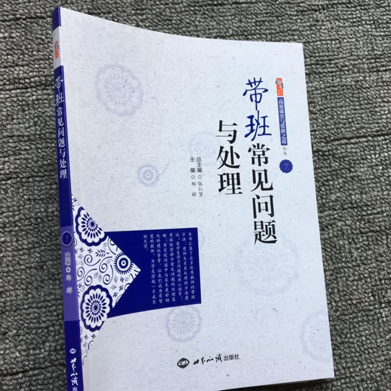 带班常见问题与处理 班主任在教育工作中如何处理师生关系学生学习班级管理家校沟通问题 一线带班 班主任班