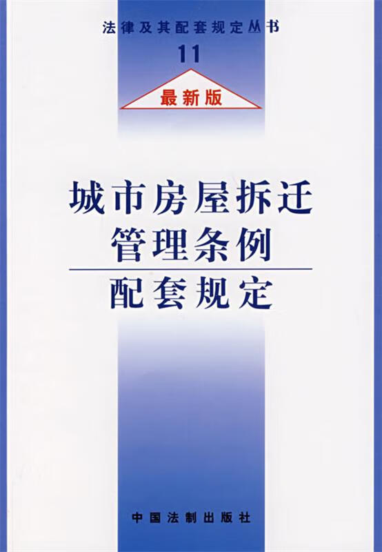 城市房屋拆迁管理条例配套规定