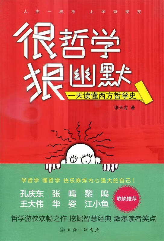 很哲学·狠幽默：一天读懂西方哲学史 张天龙 著
