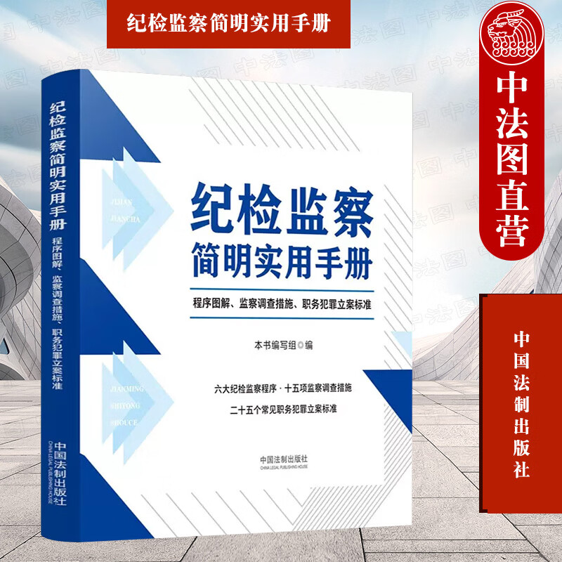 纪检监察简明实用手册 程序图解 监察调查措施 职务犯罪立案标准 中国法制 线索处置谈话函询初步核实审查调查审理申诉