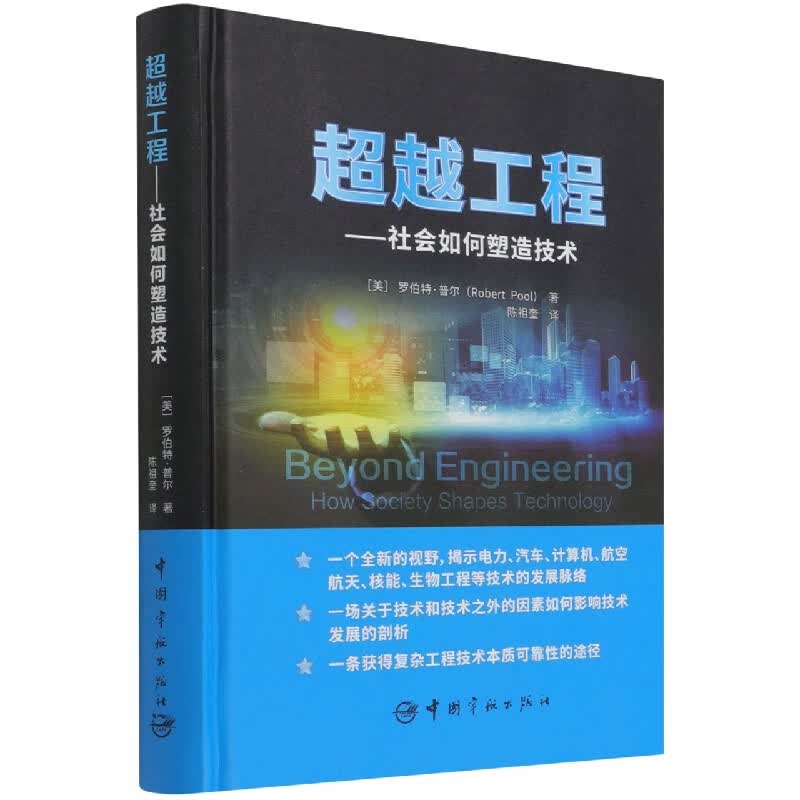 超越工程--社会如何塑造技术(精)