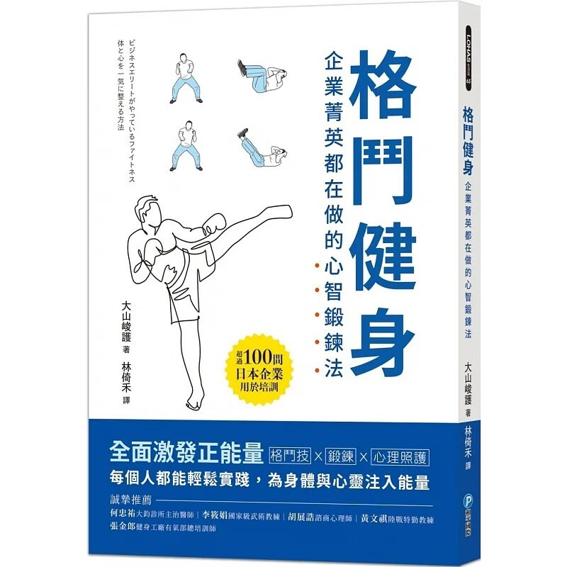 预售 格斗健身：企业菁英都在做的心智锻炼法 和平国际 大山峻护 在高压的时代里，抚平内心的不安，打造坚强身心 生活风格