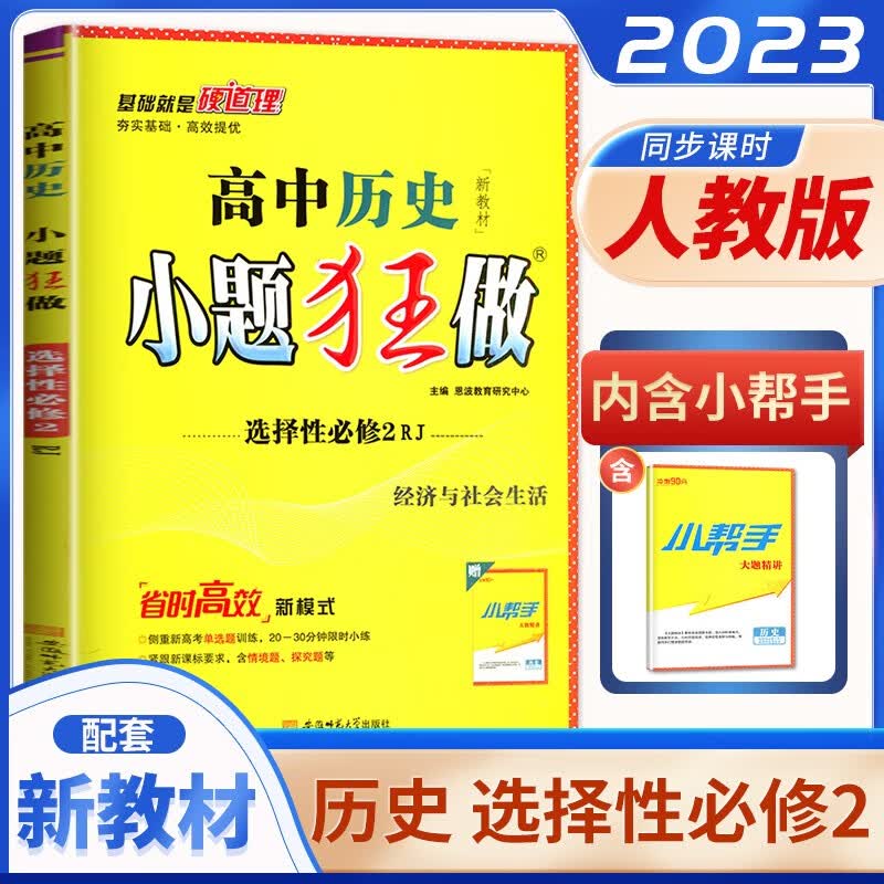 高二自选】2023-2024高中小题狂做语文数学英语物理选择性必修第二册 恩波教育高二化学生物历史地理政治选择性必修2同步训练习册教辅资料 人教版-历史选择性必修2