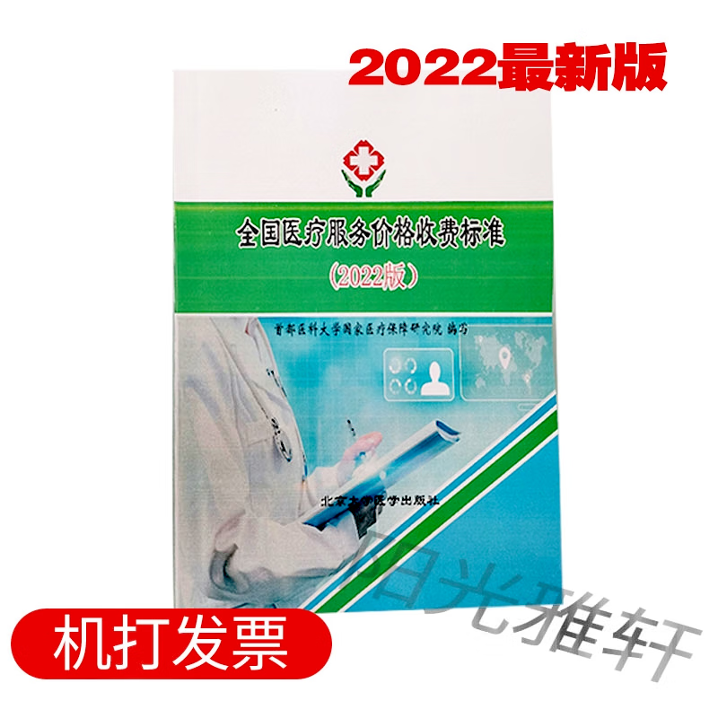 2022新版全国医疗服务收费标准收费