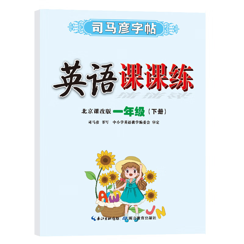 司马彦字帖一年级下册字帖英语课课练课改版小学生课本单词同步临摹练字本练字硬笔书法每日一练一年级英语同步字帖