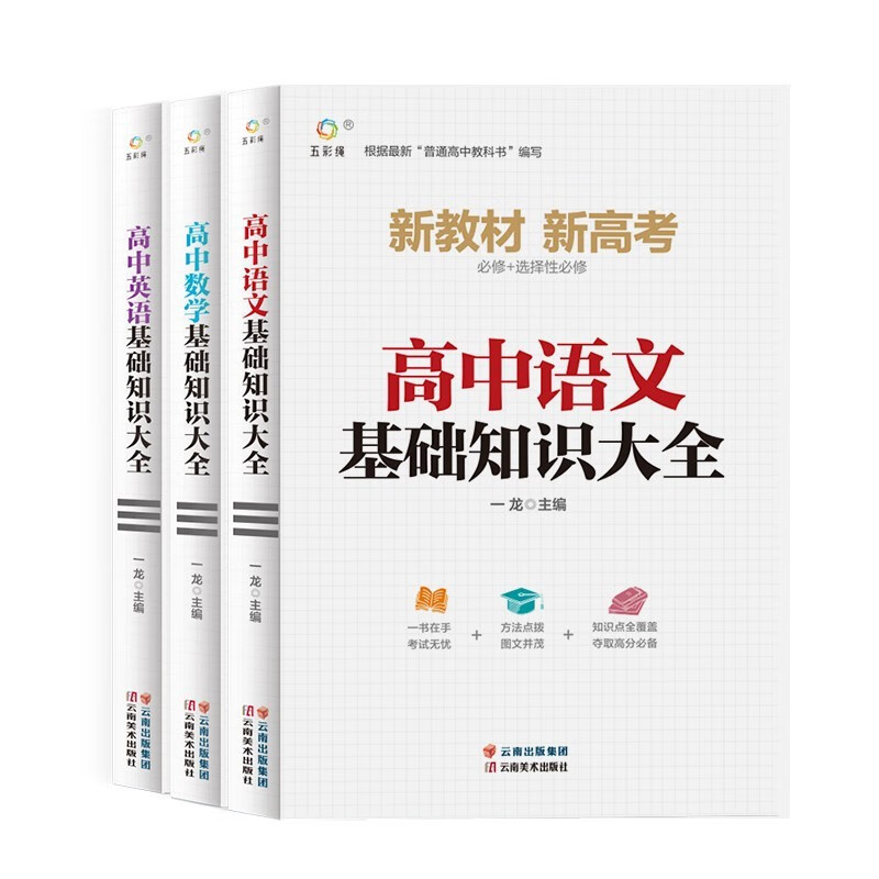 3册 高中语文数学英语基础知识大全