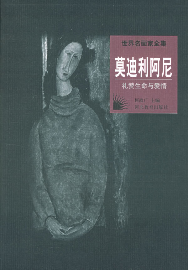 世界名画家全集 莫迪利阿尼 礼赞生命与爱情 何政广【，放心购买】