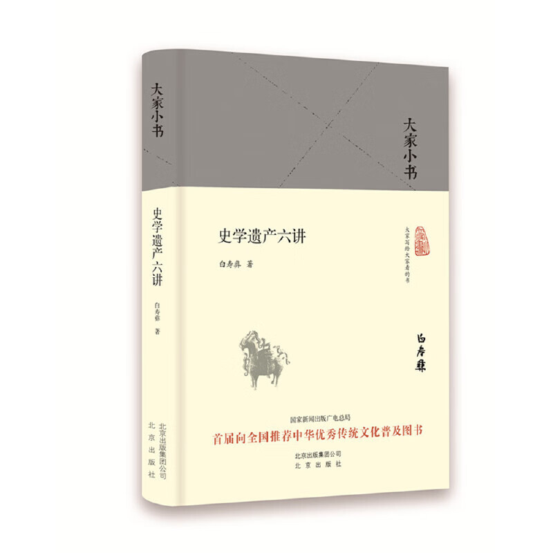 史学遗产六讲(精)/大家小书