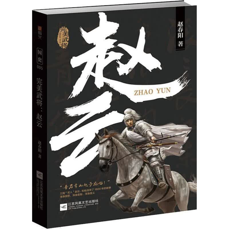 完美武将：赵云