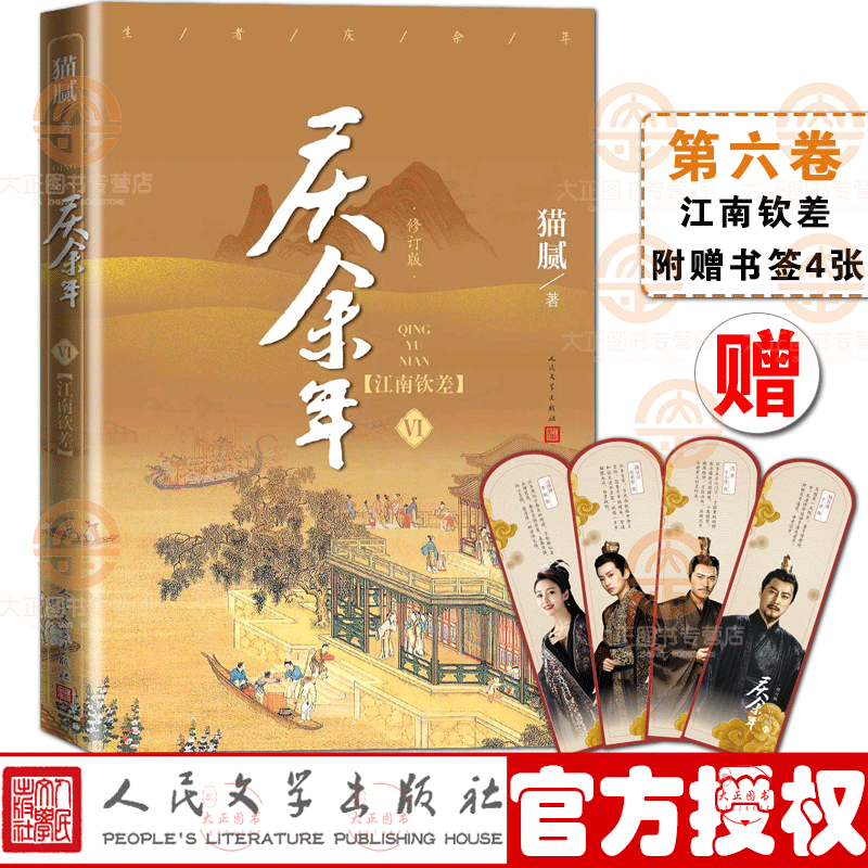 自选 庆余年全套1-14朝天子+择天记1-8（赠明信片+书签）大型电视连续剧根据同名玄幻小说改编 人民文学出版社 猫腻作品集： 庆余年6：江南钦差(修订版）