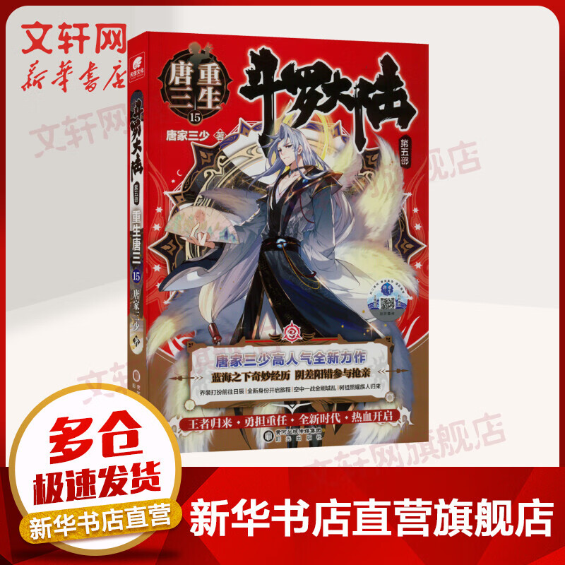 斗罗大陆第五部重生唐三15