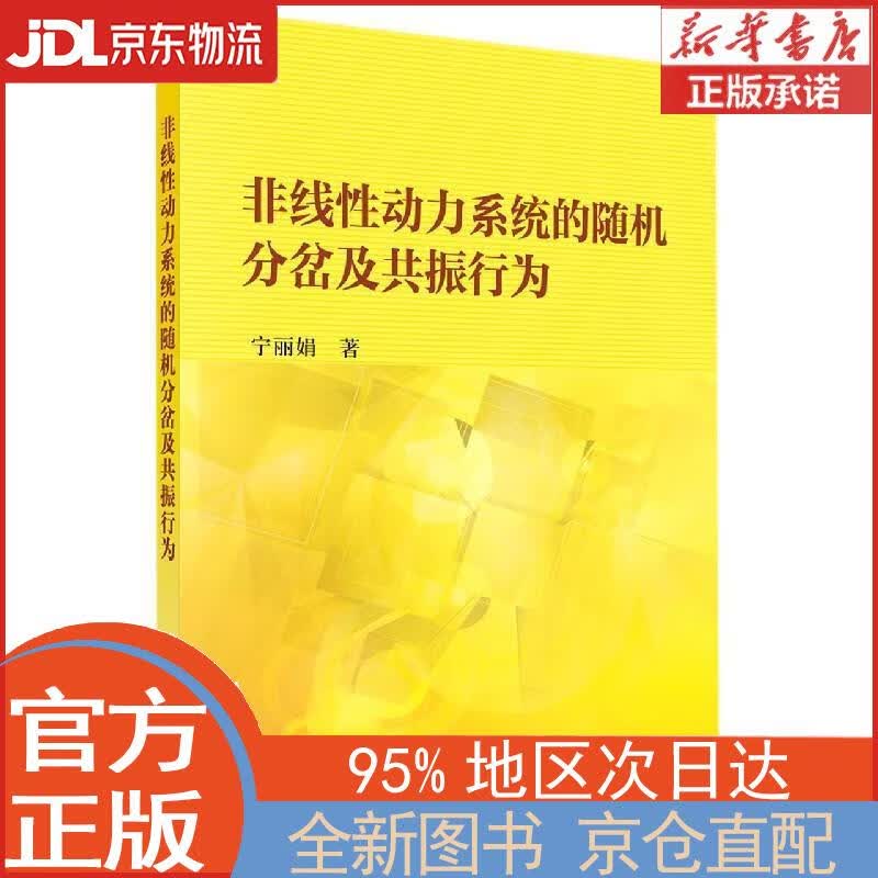 【新华书籍】非线性动力系统的随机分岔及共振行为 宁丽娟 著 科学出版社