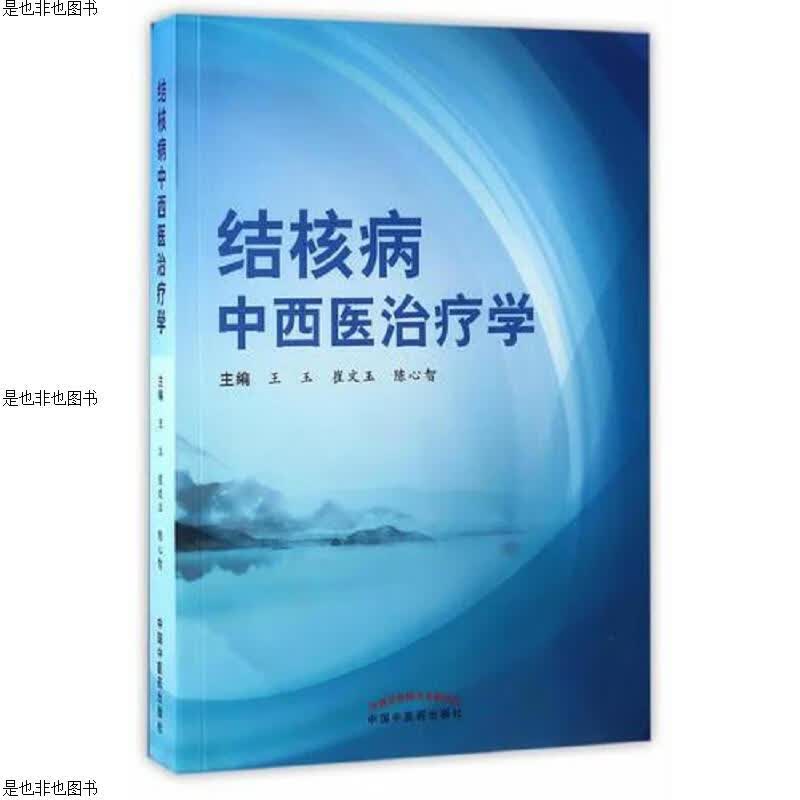 结核病中西医*学