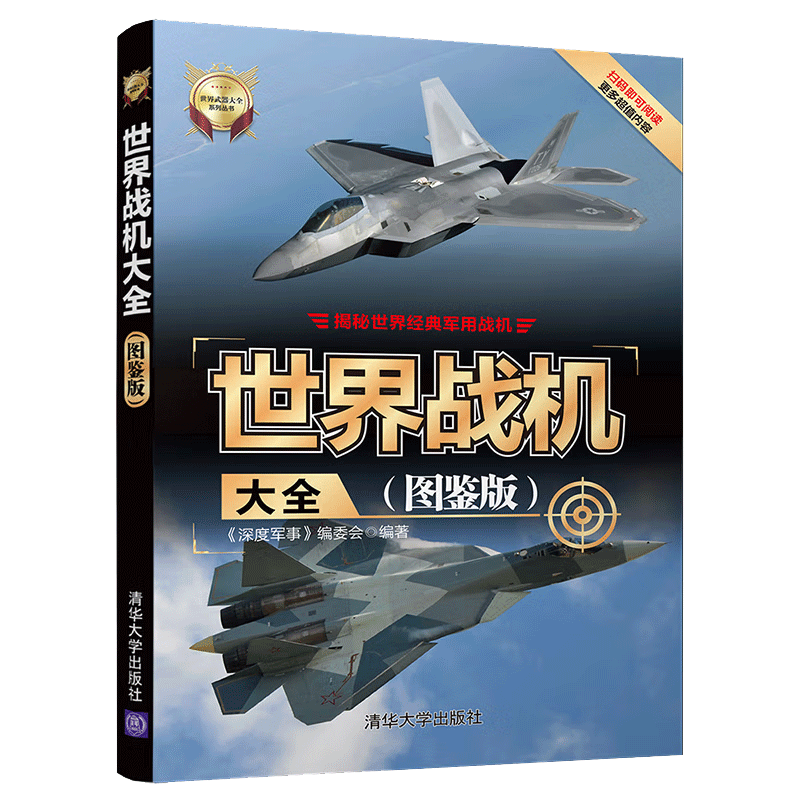 世界战机大全（图鉴版）军用战机 隐身战斗机 无人机 战略轰炸机 纵列双旋翼书籍