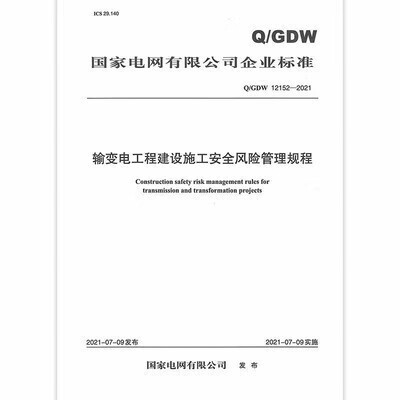 Q/GDW 12152-2021 输变电工程建设施工安全风险管理规程