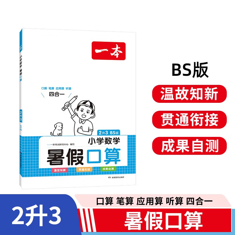 一本暑假口算笔算应用算听算二升三年级BS版 2023小学数学暑假作业衔接复习巩固预习新知速算题卡