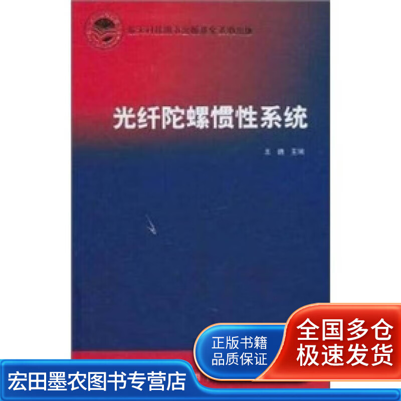 光纤陀螺惯性系统【好书】