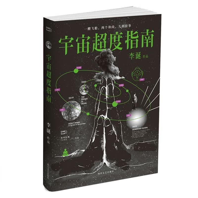宇宙超度指南 李诞