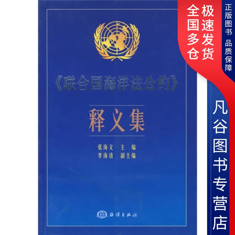 【书】《联合国海洋法公约》释义集