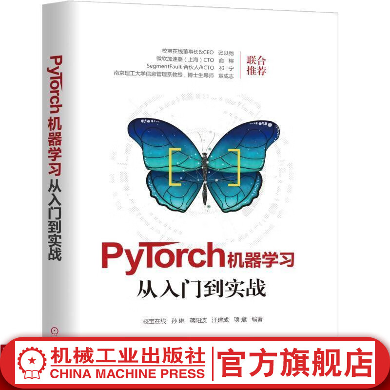 PyTorch机器学习从入门到实战 校宝在线 孙琳 蒋阳波 汪建成 项斌