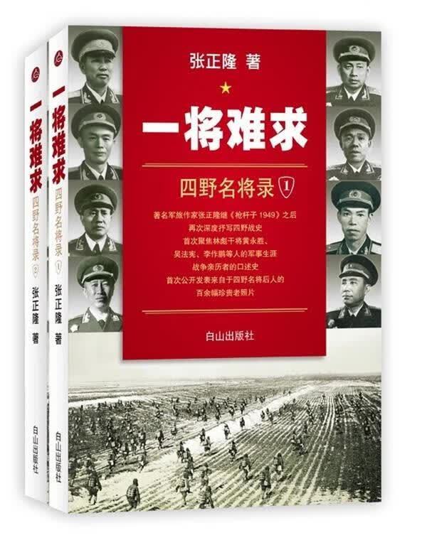 一将难求:四野名将录 张正隆