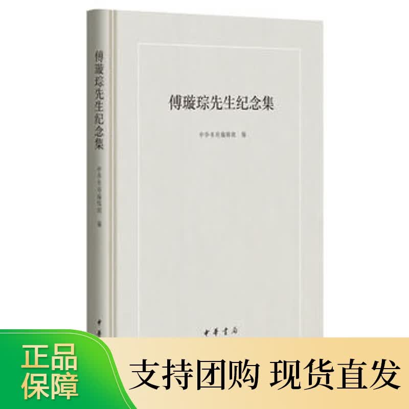 傅璇琮先生纪念集(精)