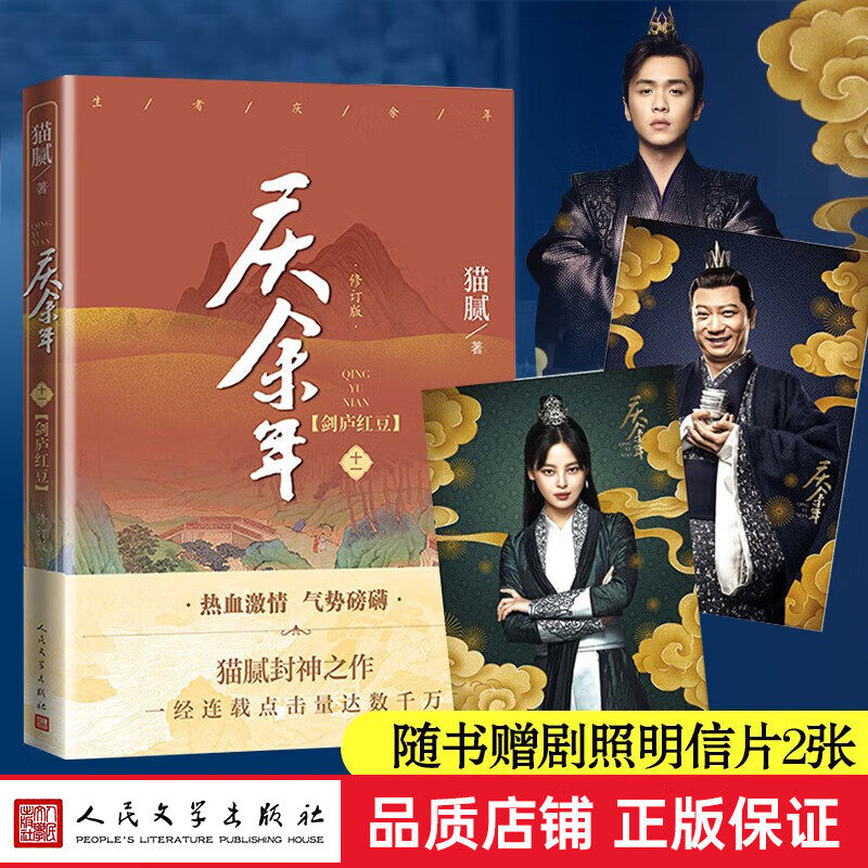庆余年 1-13卷 修订版 猫腻著 远来是客+人在京都+北海有雾+龙椅在上+悬空之刺+江南钦差+满城白霜+天下有狗+东山之变+剑庐 单册套装11册 原著小说张若昀李沁陈道明主演同名电视剧古风穿越 将夜