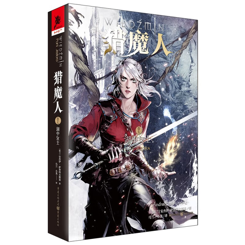 猎魔人卷七：湖中女士（《巫师》原作小说）