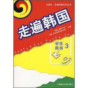 走遍韩国:学生用书3【，放心购买】