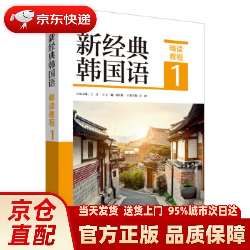 【新华】新经典韩国语(精读教程)(1) 王丹总 编 外语教学与研究出版社