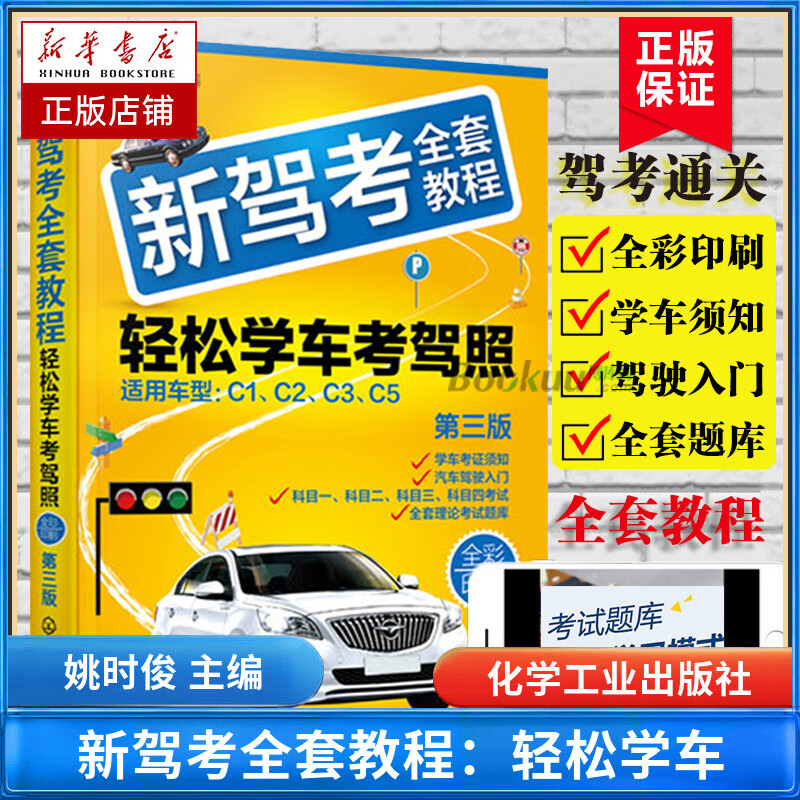 新驾考全套教程(轻松学车考驾照第3版全彩印刷)