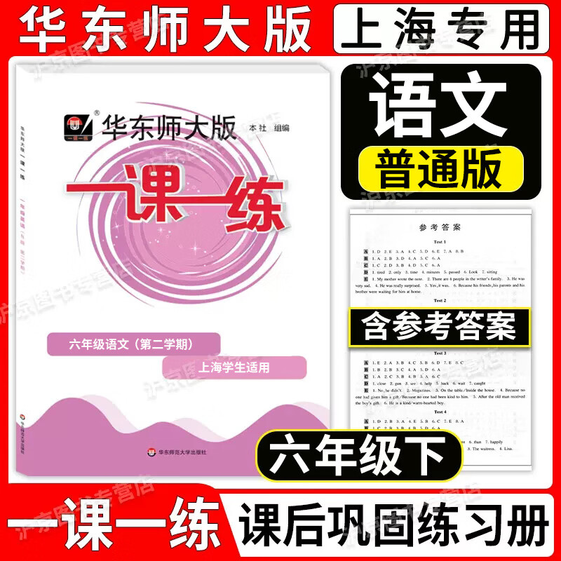 2023华东师大版一课一练六年级七年级八九年级上下 语文数学英语物理化学普通版+增强版 上海同步 华师大一课 六年级下语文单本 初中通用