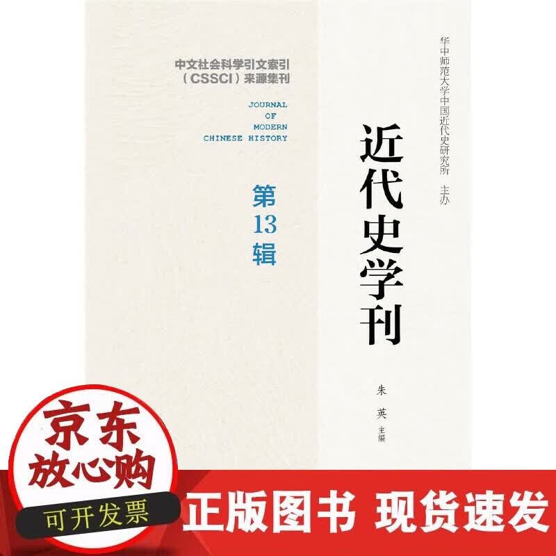 【现货】近代史学刊 第13辑