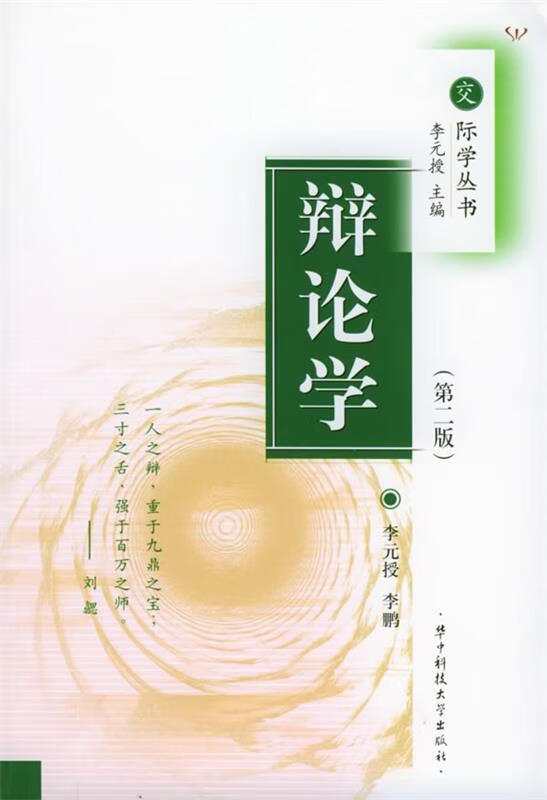 辩论学【好书，下单速发】