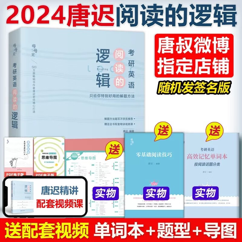 多品可选【官方店】唐迟2024考研英语一英语二历年真题超详解 2005-2023考上的逻辑 阅读理解翻译新题型写作解析词汇的逻辑 2024唐迟阅读的逻辑【送配套视频】