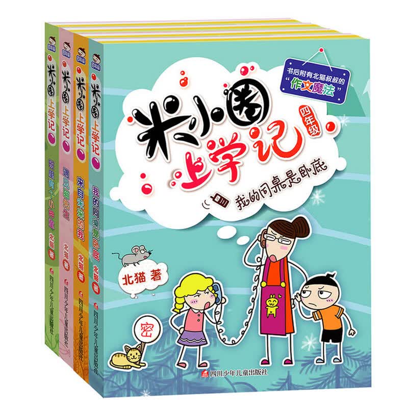 米小圈上学记脑筋急转弯一二年级注音版三四年级漫画成语书系故事儿童文学读物小学生课外书阅读6-12岁全套姜 --------四年级米小圈上学记（非注音版）【全